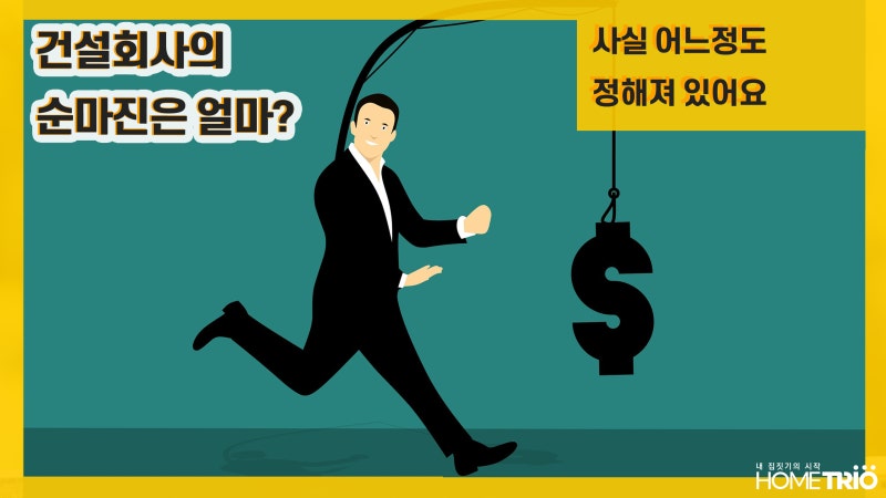 홈트리오건설회사의 순 마진은 얼마전원주택 집짓기 팁